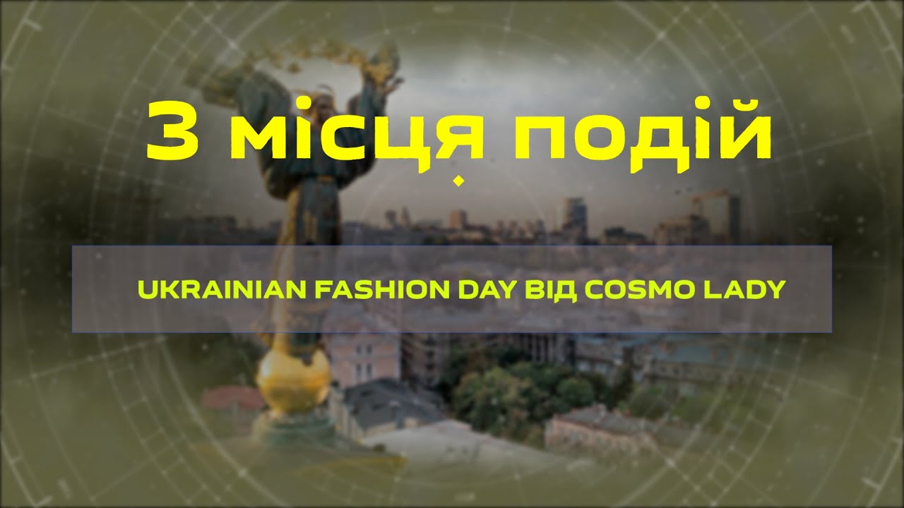 Ukrainian Fashion day від Cosmo Lady - YouTube