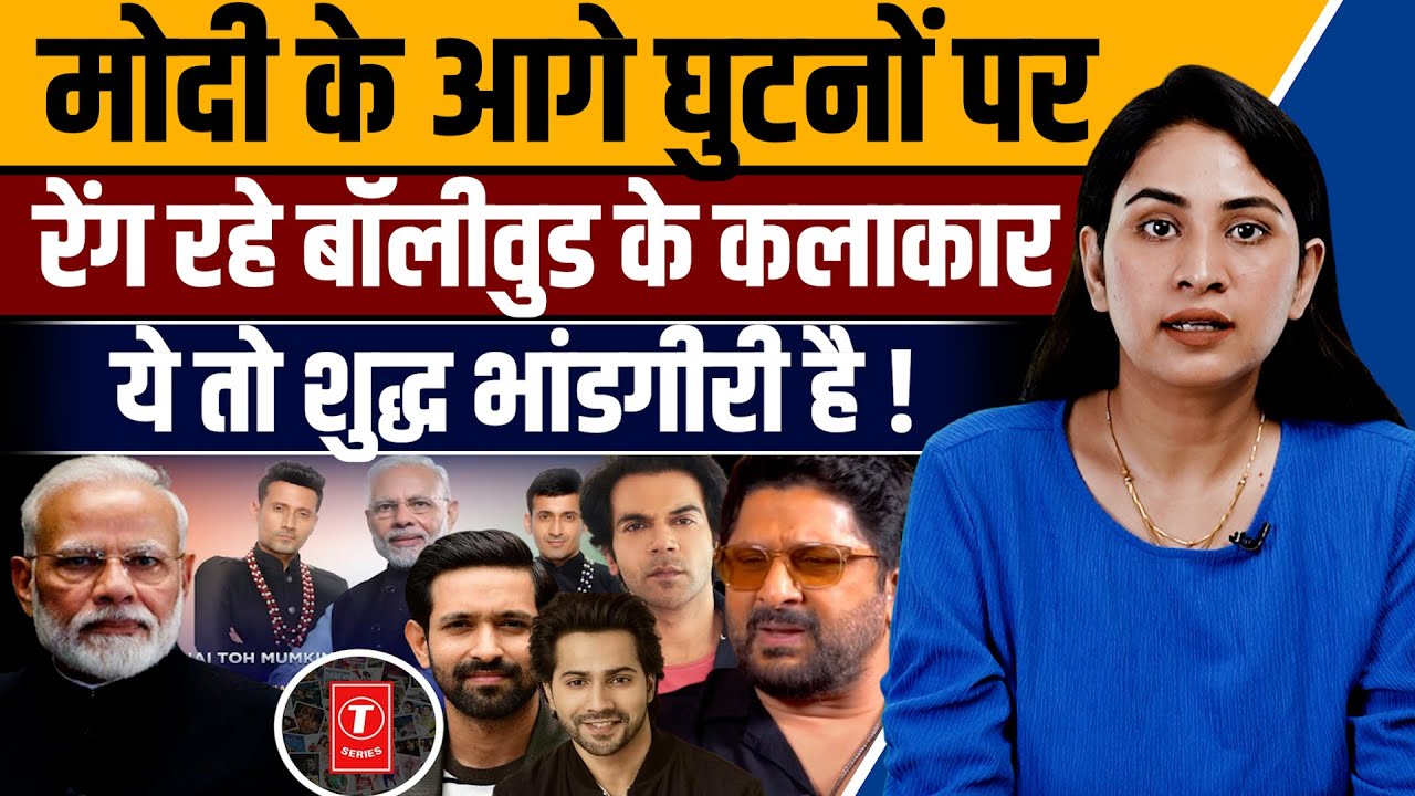 आत्मा बेचकर गा रहे मोदी है तो मुमकिन है, ऐसी बेशर्मी कैसे मुमकिन है ...