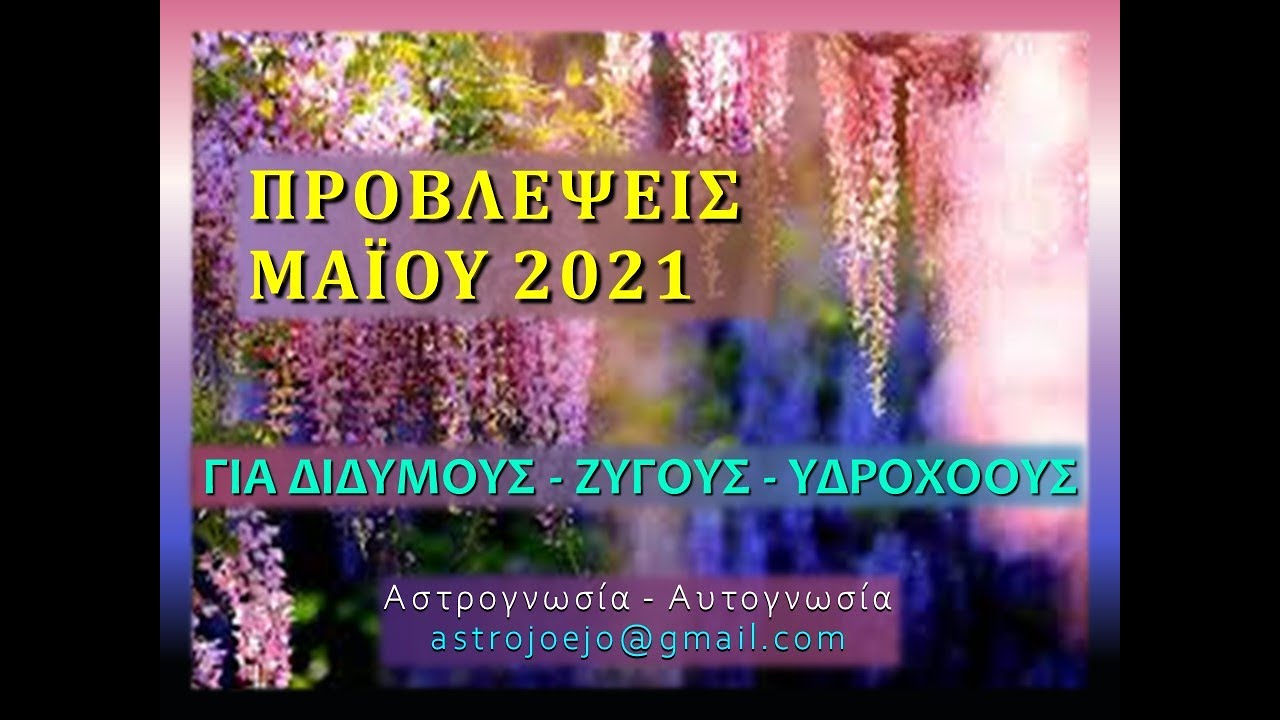 ΠΡΟΒΛΕΨΕΙΣ ΜΑΪΟΥ 2021 ΓΙΑ ΤΑ ΖΩΔΙΑ ΤΟΥ ΑΕΡΑ - YouTube