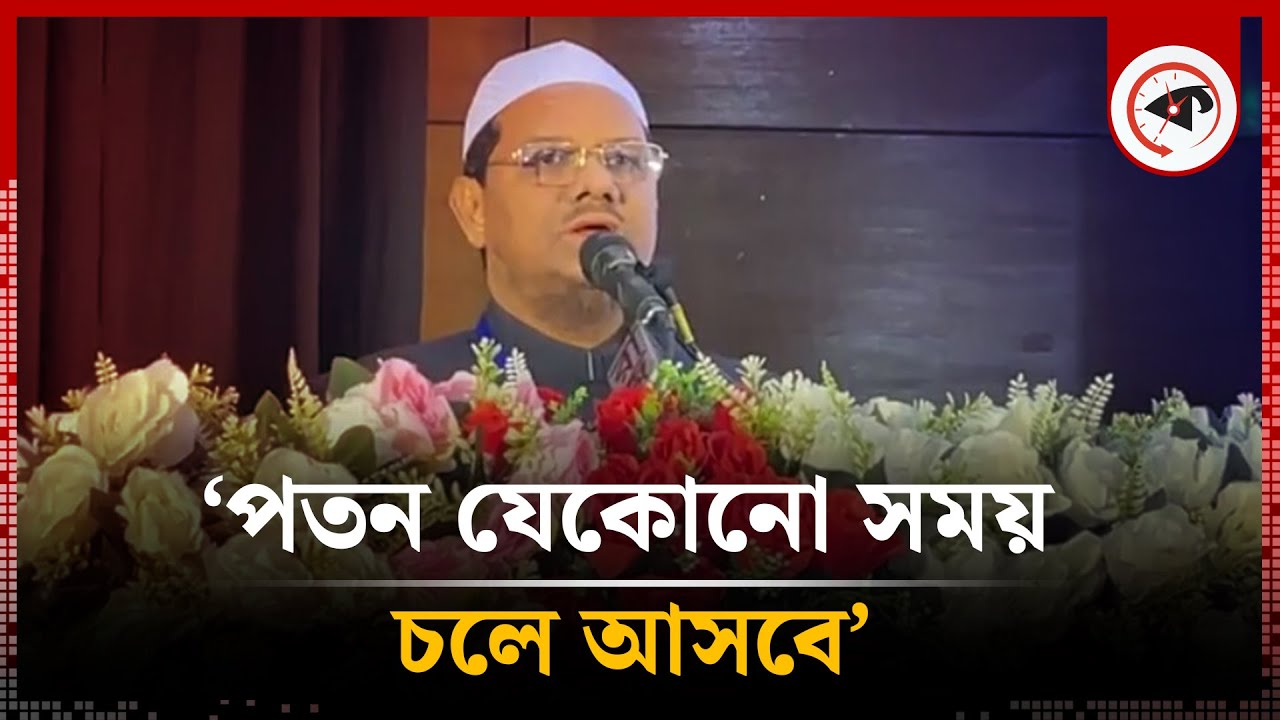 'পতন যেকোনো সময় চলে আসবে' | Chormonai Pir | BD Politics | Kalbela ...