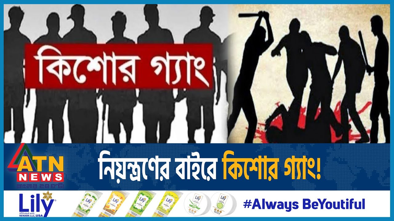 যে কারণে সংশোধনকেন্দ্র থেকে ফিরেও কিশোর অপরাধী ভয়ঙ্কর | Kishor Gang ...