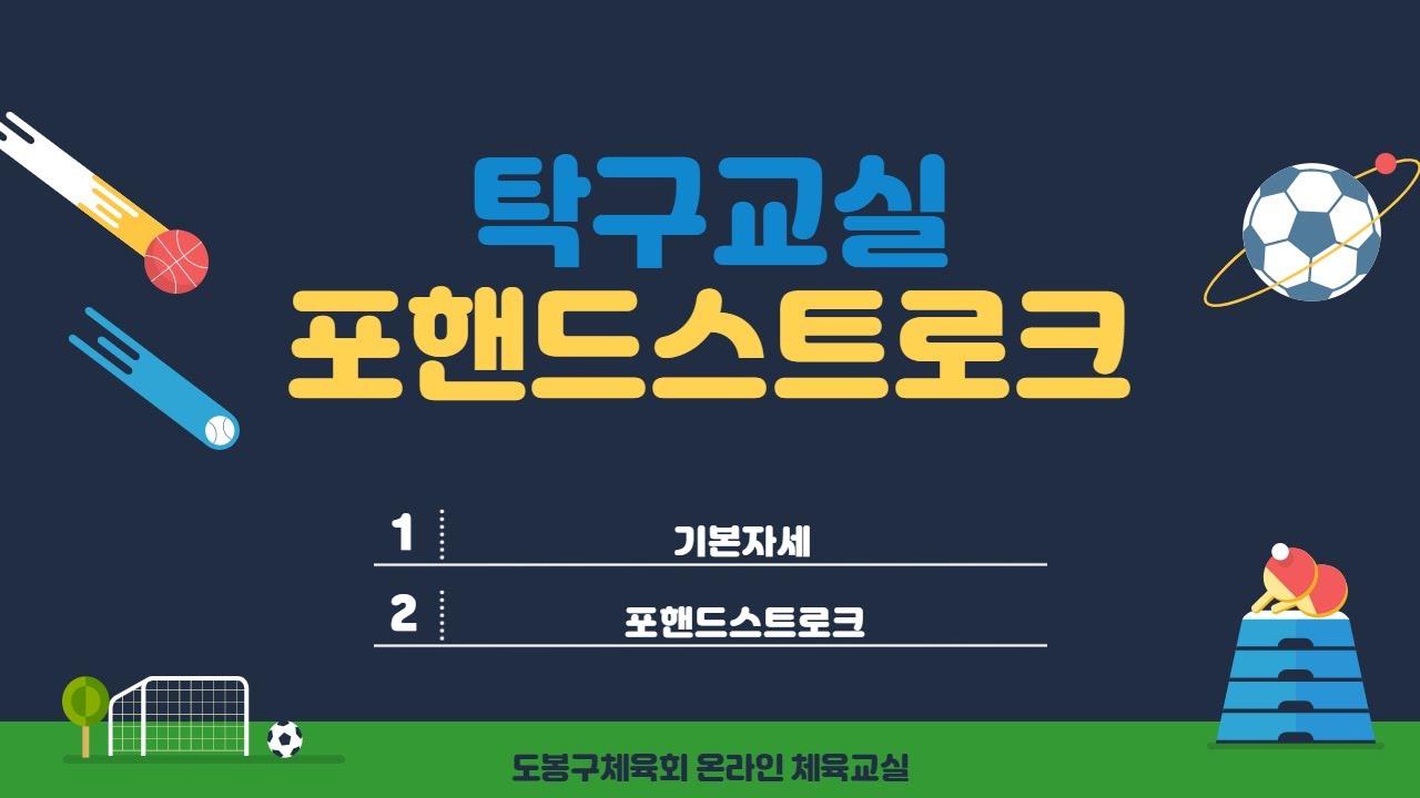 도봉구체육회와 함께하는 탁구 교실 문화체육관광부국민체육진흥공단서울시체육회도봉구체육회스포츠7330서울아운동하자탁구