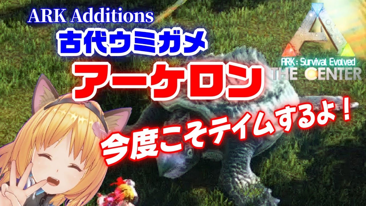 【ARK/ASE】古代海亀アーケロンと未知の水棲生物たち【ARK Additions/Additional Creatures】 - YouTube