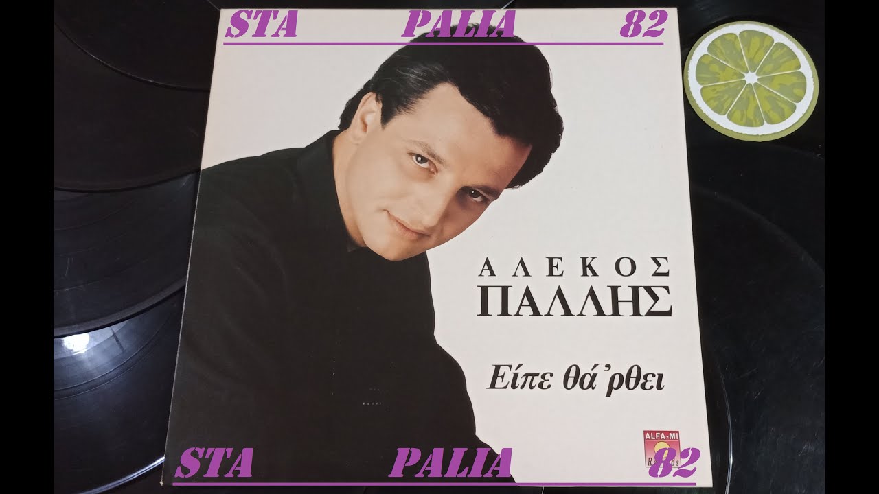 ΑΛΕΚΟΣ ΠΑΛΛΗΣ - ΤΟ ΤΑΛΗΡΟ. - YouTube