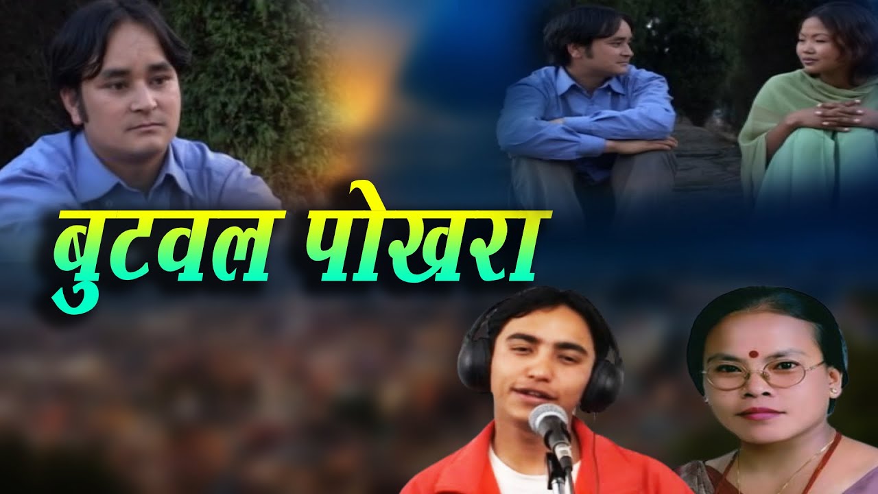 Butwal Pokhara Super Hit Song By Sagar Bohra/Prem Kumar Basnet/Bima Kumari Dura - YouTube