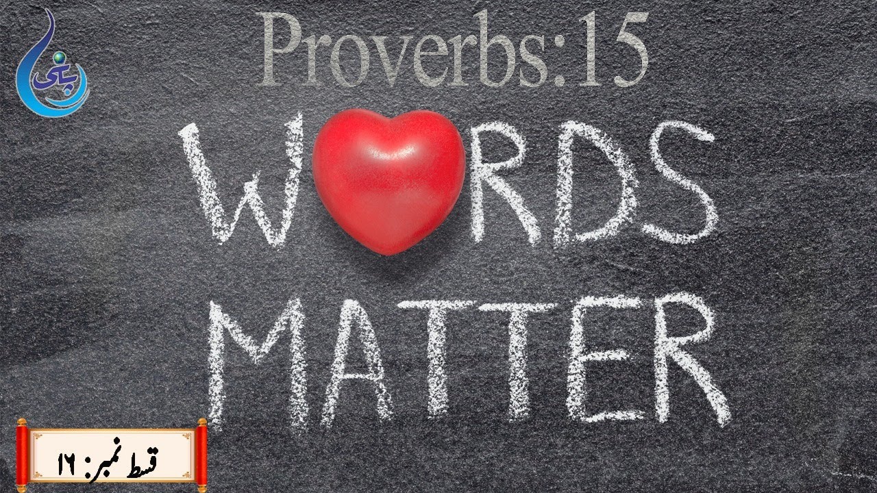 Bible_Study_Proverbs_Chapter_15 کلامِ مقدس کا مطالعہ امثال کی کتاب - YouTube