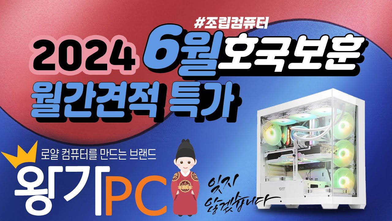 왕가pc 월간견적 6월 2024년 조립컴퓨터 Rtx4070 Super 게이밍컴퓨터 조립pc 로스트아크 피파 서든어택