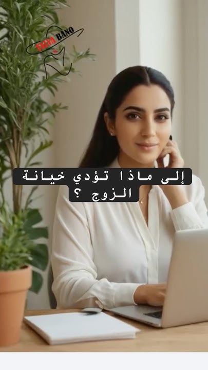 معلومات و أسرار مهمة في علم المرأة حياةزوجية علمالنفس معلومات أدب اسطنبول Youtube