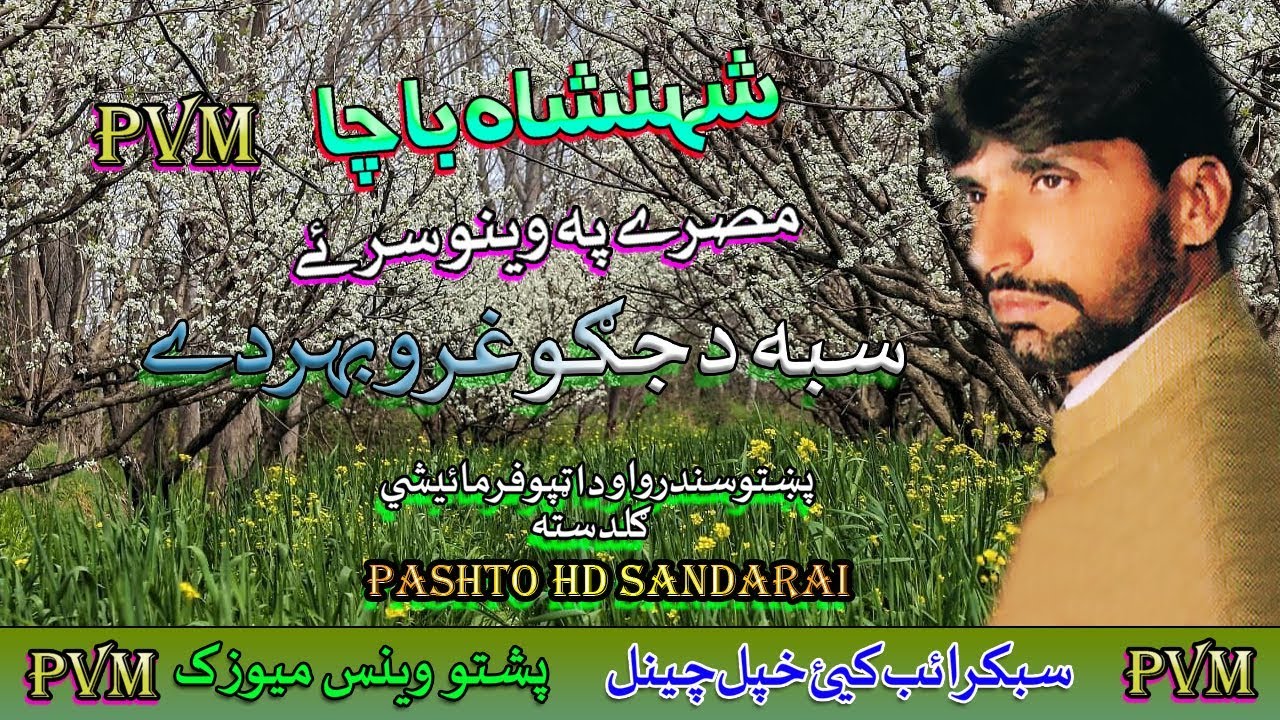 Shahanshah Bacha II Pashto Tappay II Saba Da Jagow Grow Bahir Day II ...