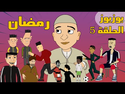 Bouzebal - bouzbouz - Ep 5 - Ramadan - بوزبال - بوزبوز - الحلقة 5 - رمضان