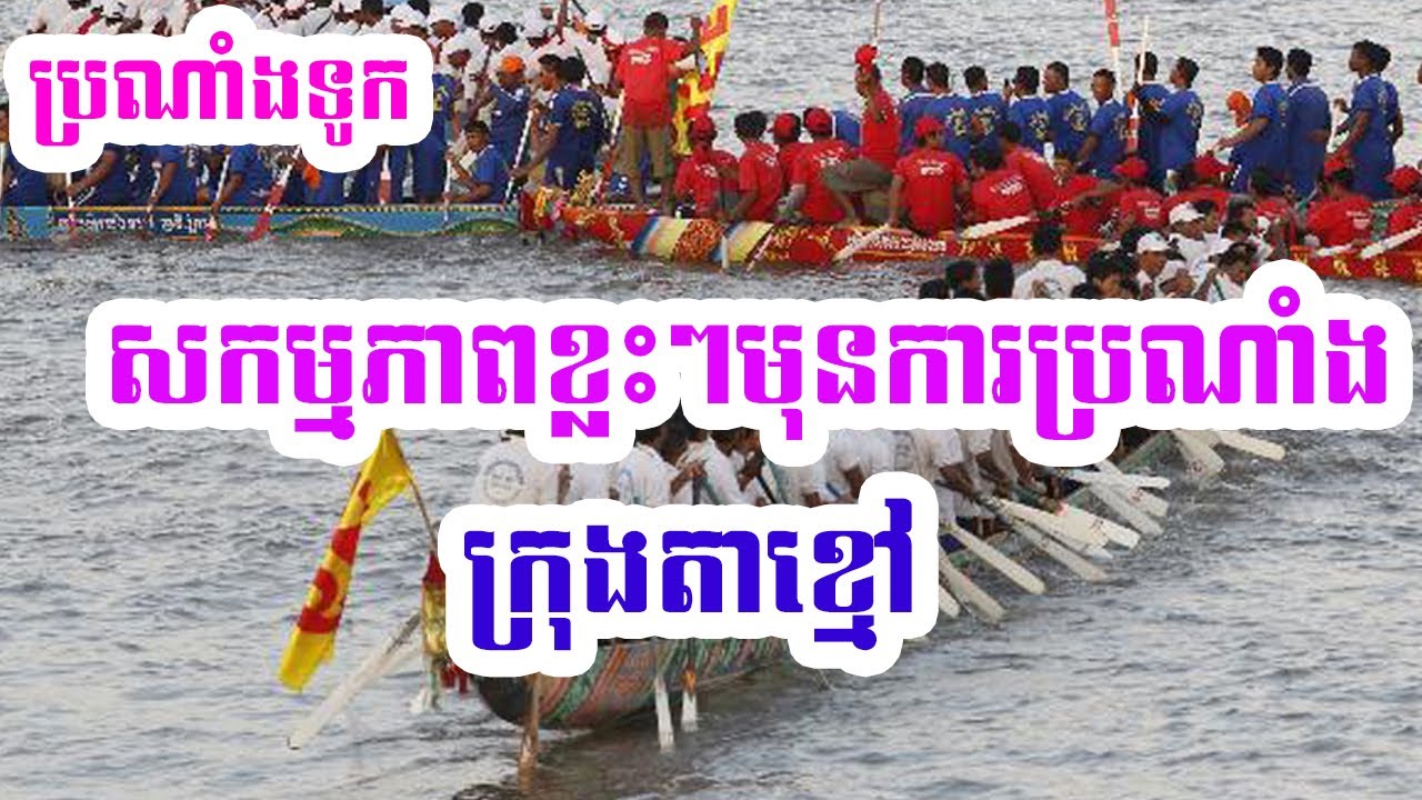អុំទូកតាខ្មៅ សកម្មភាពមុនការប្រណាំងរបស់បងៗកីឡាក-boat race at takmao 2022 ...