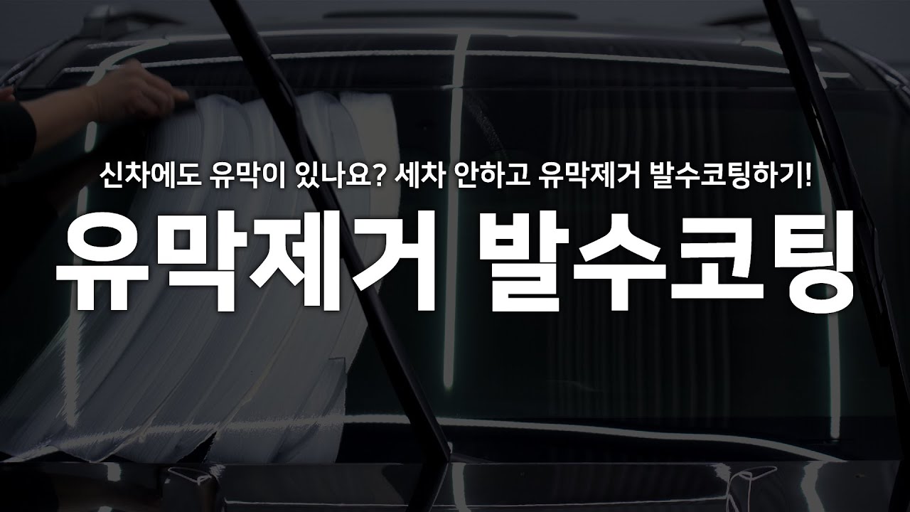 신차 구매 후 새 차에도 유막이 있나요 새 차 유막제거 발수코팅 작업하기 유막제거 발수코팅 세차 Youtube