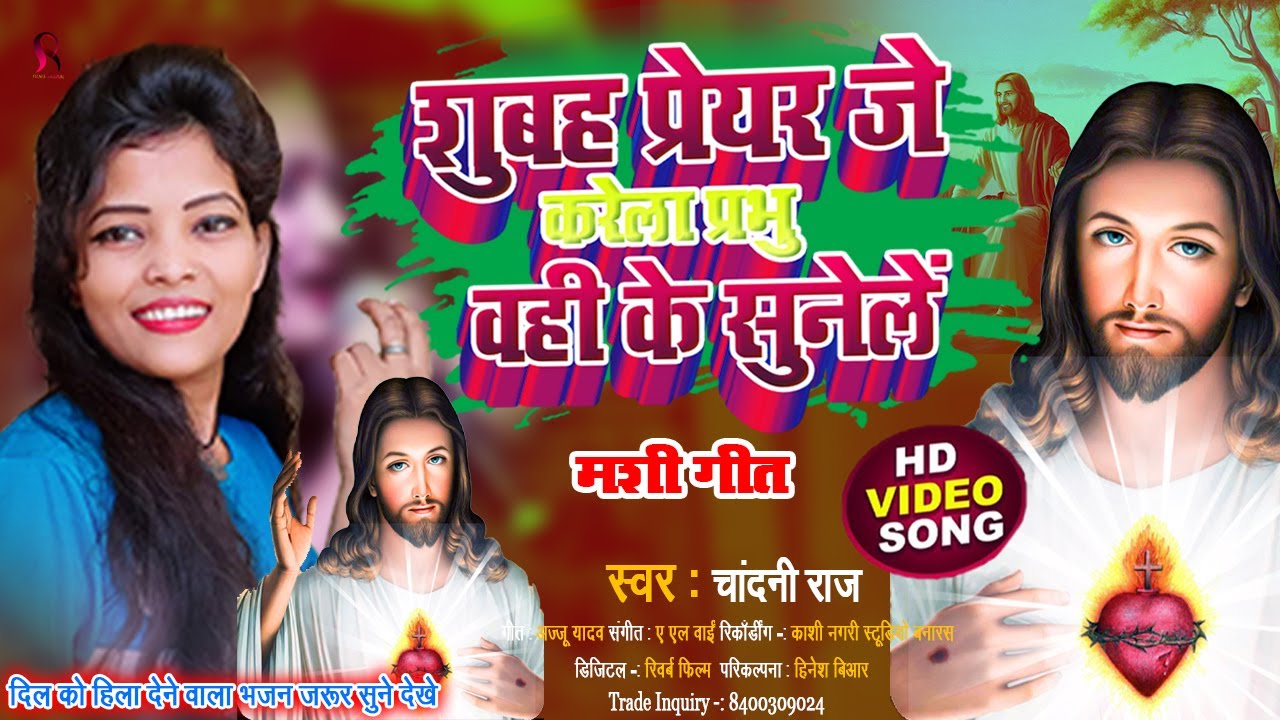 शुबह प्रेयर जे करेला वही के प्रभु सुनलें | yeshu mashi bhajan | chandni ...