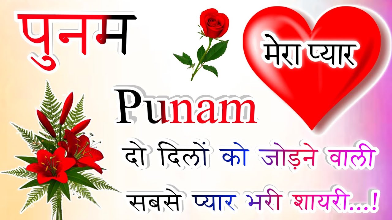 पुनम नाम कि मोहब्बत शायरी ️Punam name shayari💓Punam name ringtone💖Punam ...