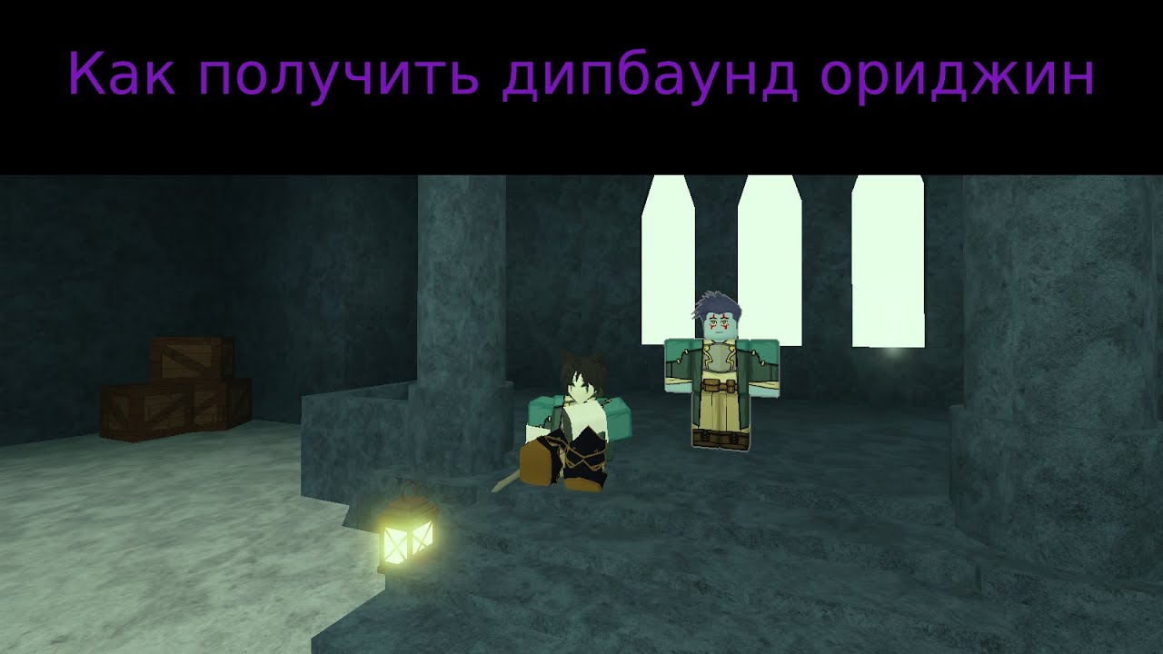 [Deepwoken] Как получить ориджин дипбаун||Deepbound - YouTube