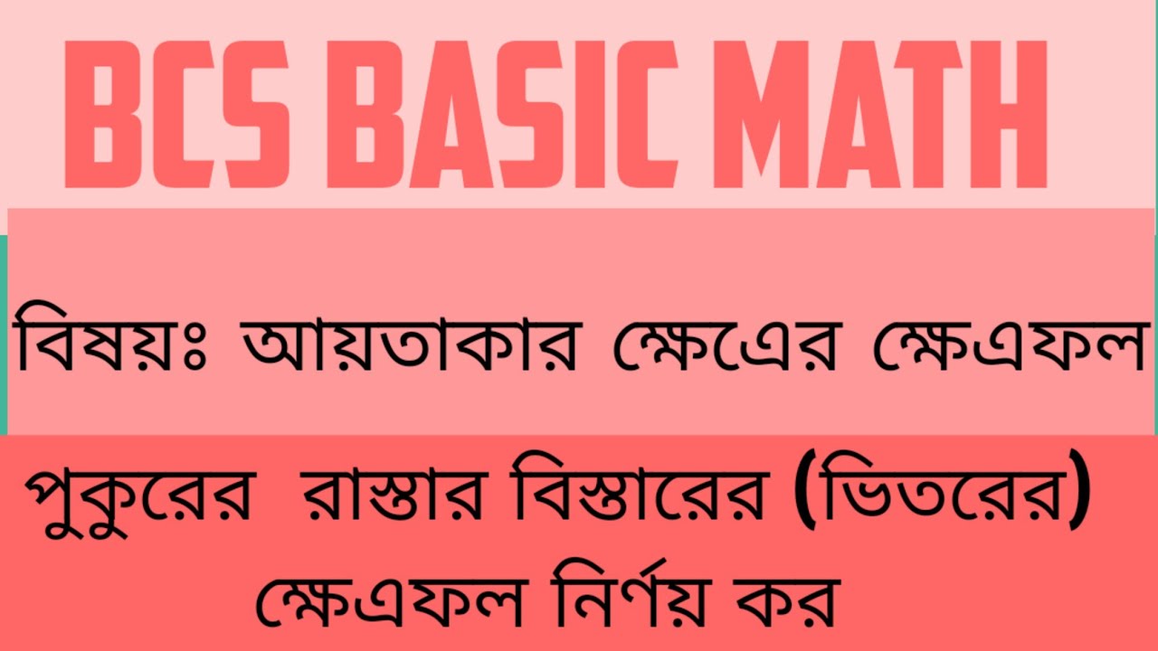 BCS BASIC MATH : পরিমিতি ( আয়তাকার ক্ষেত্রফল সম্পর্কিত - ০৪ ) - YouTube