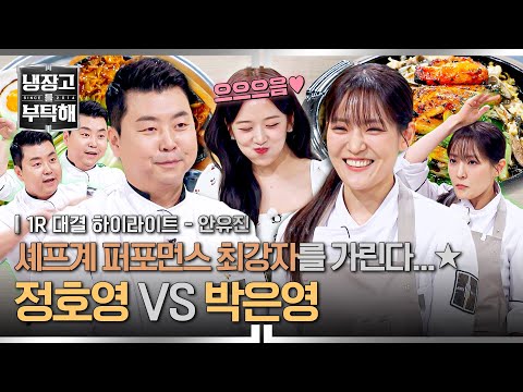 [하이라이트] 🕺원조 댄스 요정 vs 신흥 춤광💃 퍼포먼스로 하나 된 세기의 라이벌, 大화합의 장ㅋㅋ♬ (1) | 냉장고를 부탁해 | JTBC 260301 방송