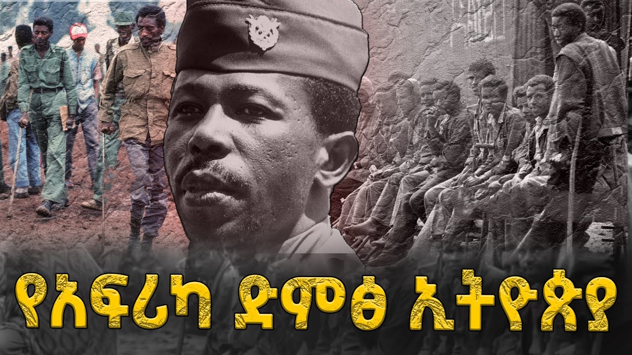 የአፍሪካ ድምፅ ኢትዮጵያ - Ahadu TV - YouTube