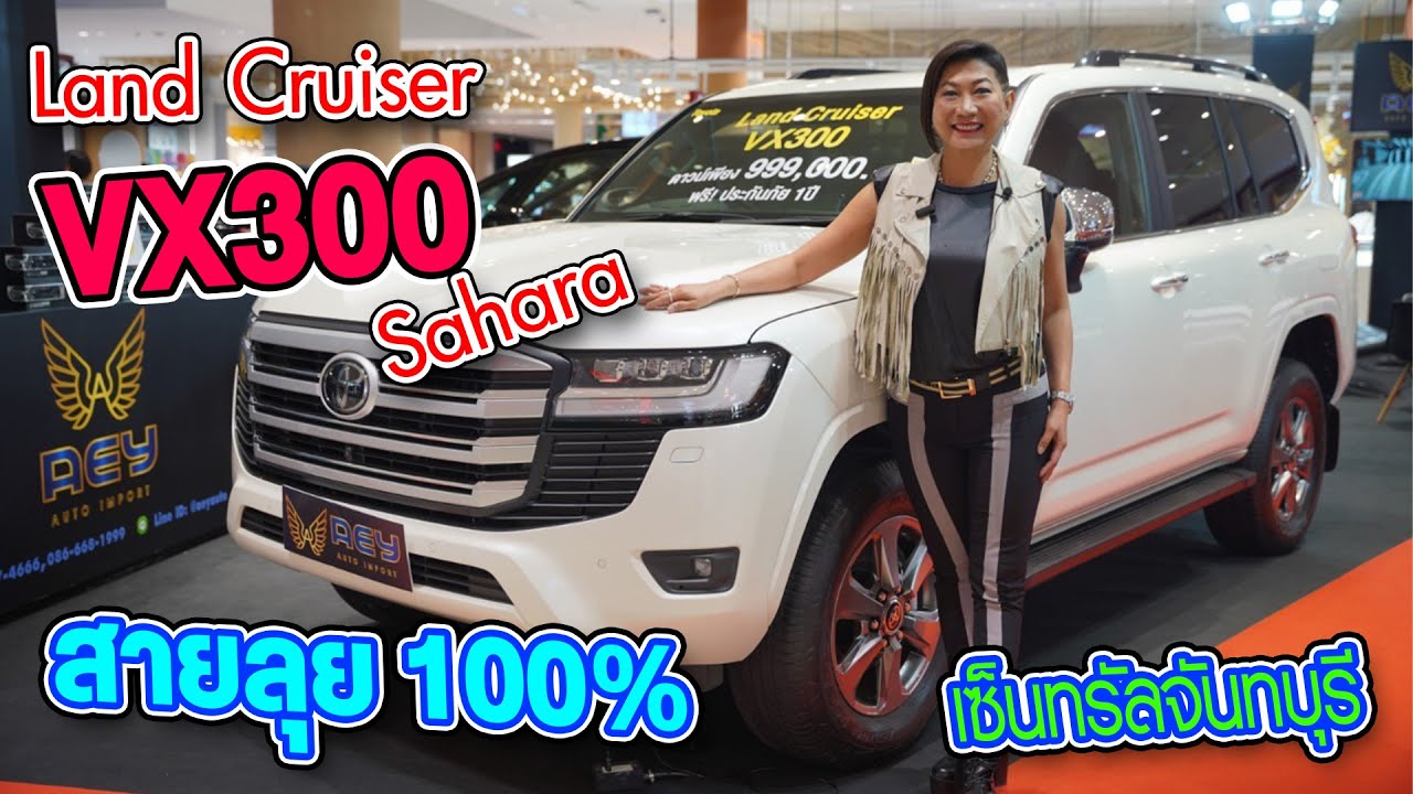 ณ เซ็นทรัลจันทบุรี รีวิว Land Cruiser VX300 สายลุย 100% - YouTube