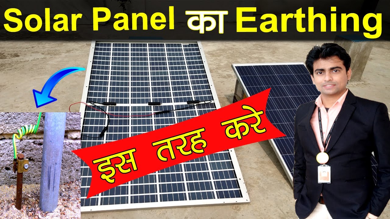 Solar Panel का Earthing कैसे करते हैं | इस तरह करे Solar Panel का ...