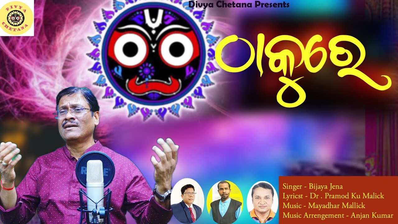 Bidaya dia Thakure || Jagannath Bhajan || Dr. Bijay Jena || Dr. Pramod ...
