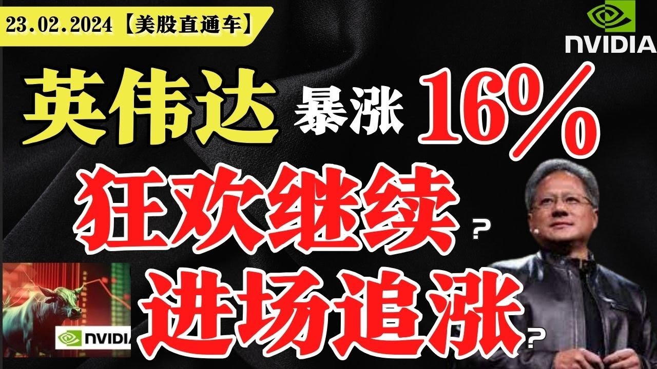 美股大涨,牛市继续?特斯拉还能抄底吗?英伟达暴涨16,ai狂欢开始,狂飙继续?进场追涨?【美股直通车】20240223 Sam谈美股 美股分析 Tsla Nvda 特斯拉