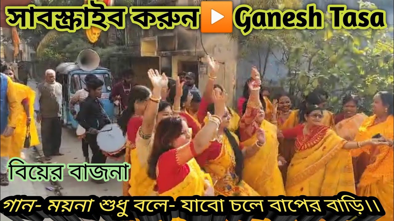 Misti Tasa Band#গাণ-ময়না শুধু বলে- যাবো চলে বাপের বাড়ি#☎️6290870817📲# ...