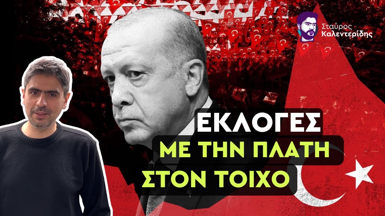 Ώρα μηδέν για τον Ερντογάν στην Τουρκία - YouTube