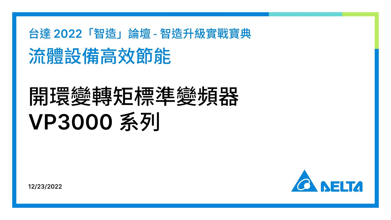 20221223 開環變轉矩標準變頻器 VP3000 (精華版) - YouTube