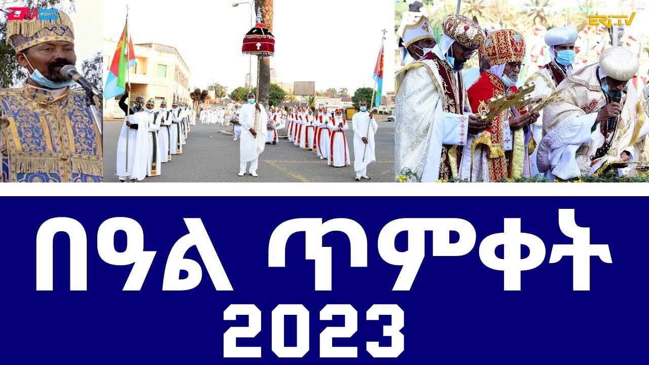 ጽምብል በዓል ጥምቀት 2023 | Eritrean Timket (Epiphany) Celebration at Bahti ...