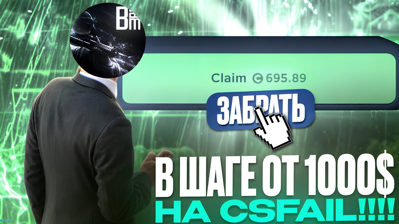 ЗАНОС ПРОДОЛЖАЕТСЯ!!! В ШАГЕ ОТ 1000$ НА CSFAIL!!!! - YouTube