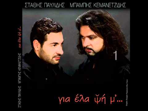 ΣΤ.ΠΑΥΛΙΔΗΣ & ΜΠ.ΚΕΜΑΝΕΤΖΙΔΗΣ «ΓΙΑ ΕΛΑ ΨΗ Μ'» - YouTube