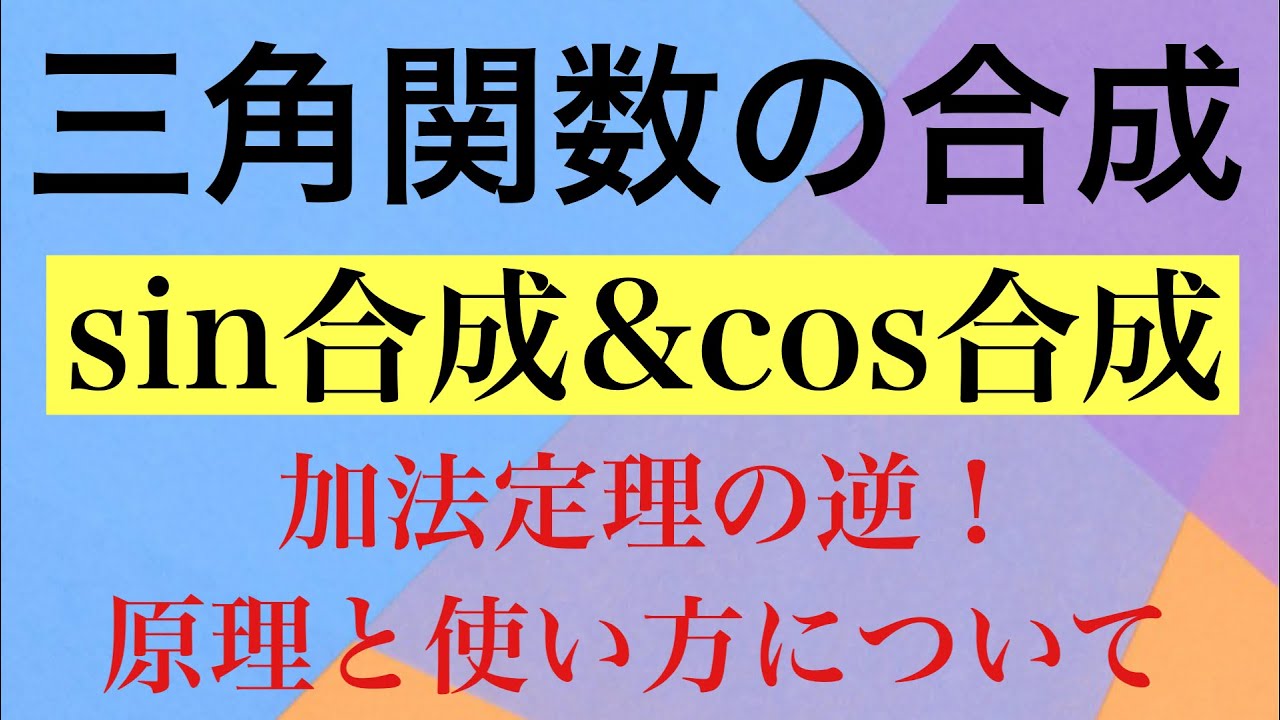 【rmath塾】三角関数の合成〜sin合成andcos合成〜 Youtube