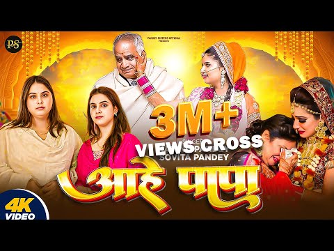 Full Video | आहे पापा | #Karina Pandey | Aahe Papa | #Sovita Pandey | New Beti Vidai Geet 2025