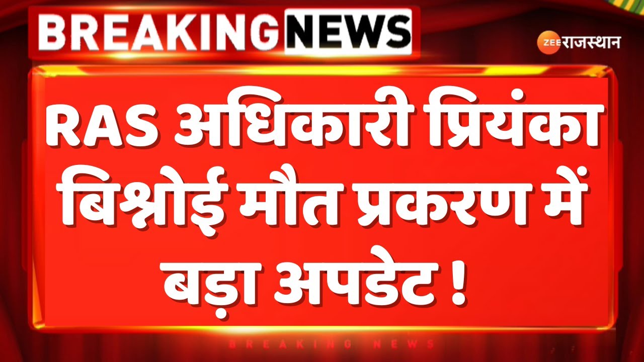 RAS Priyanka Bishnoi Deceased Update: RAS अधिकारी प्रियंका बिश्नोई मौत ...