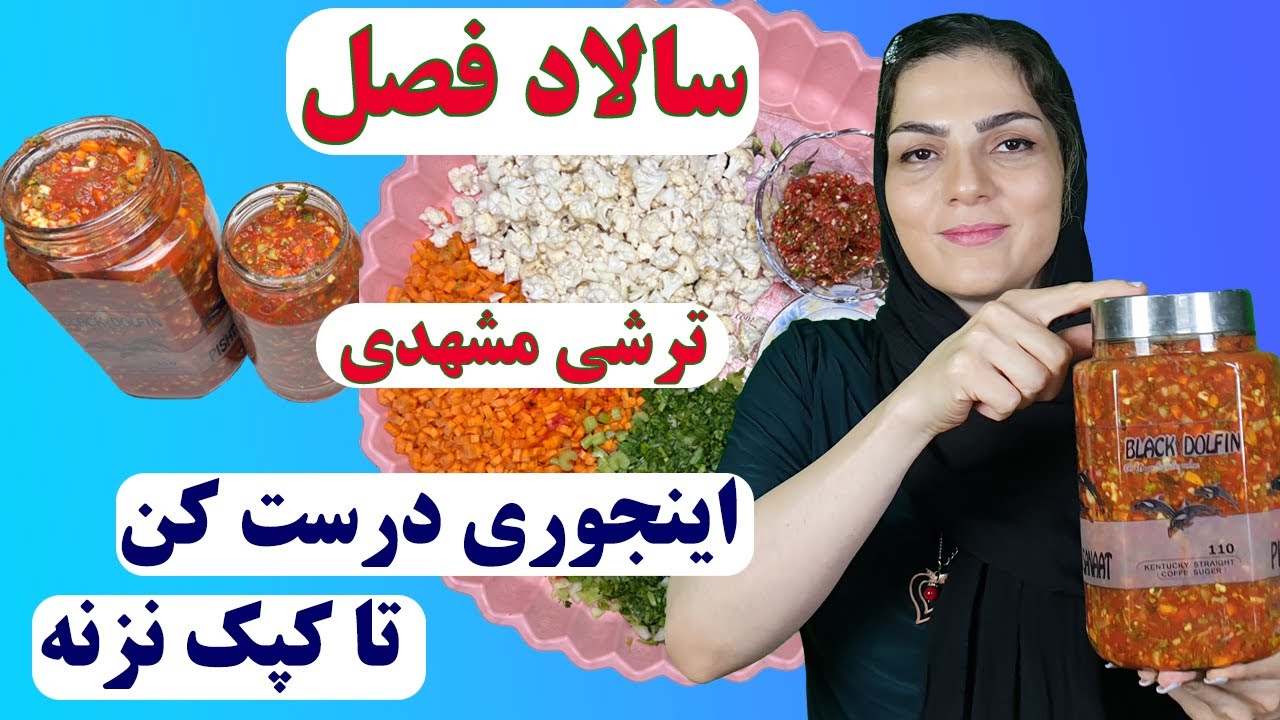 آموزش طرز تهیه ترشی سالاد فصل زمستانی حتی درست کردنش هم لذت بخشه Youtube