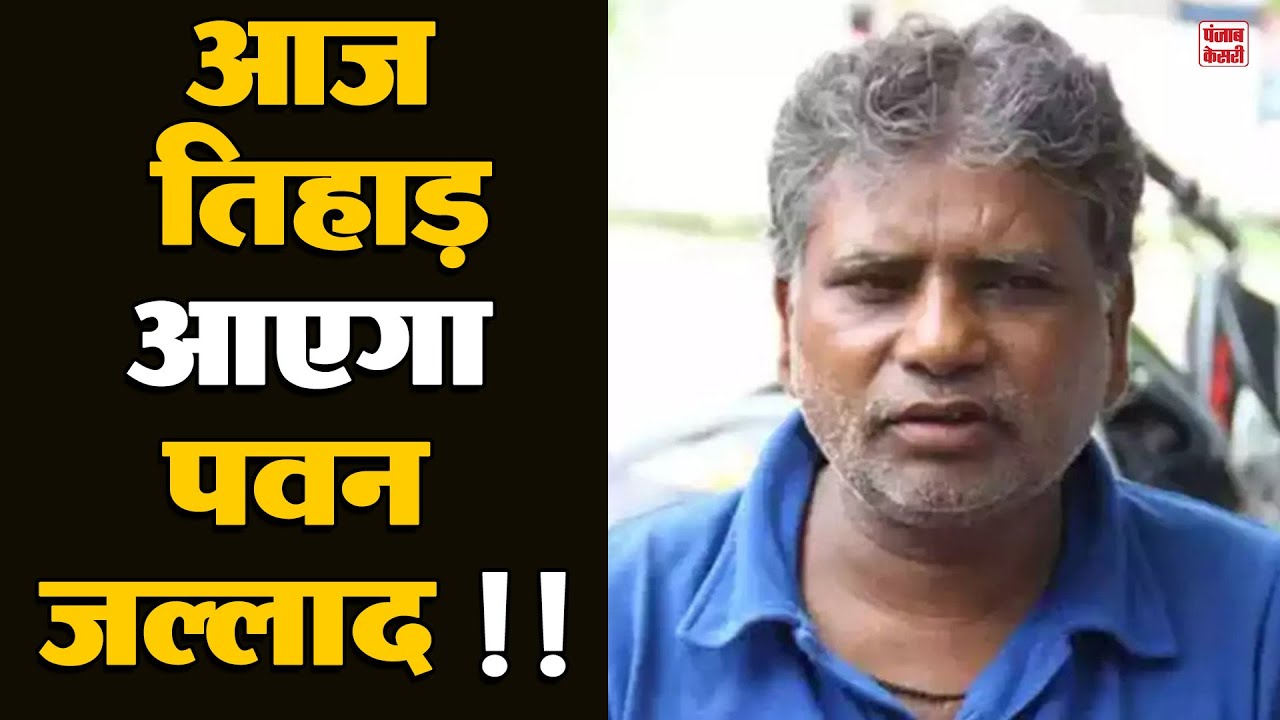 #Breaking - Nirbhaya Case दोषियों को फांसी देने के लिए आज तिहाड़ आएगा ...