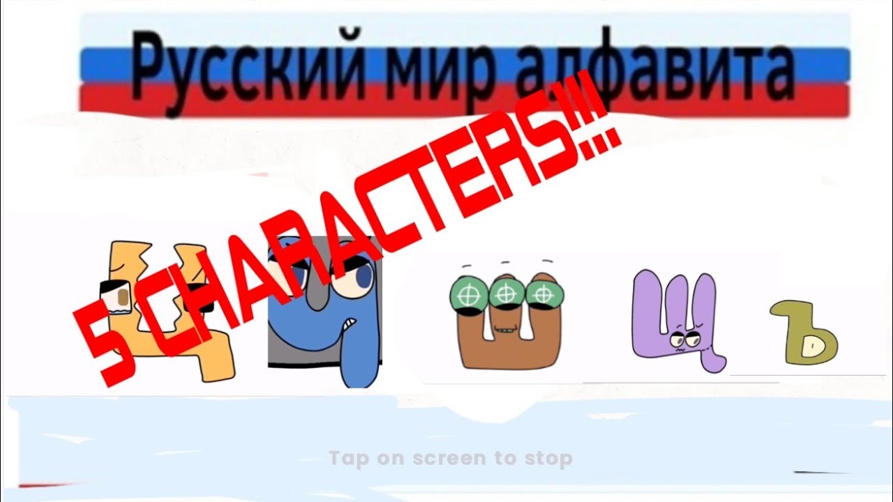 russian alphabet lore part 7 @Smile_Televizorovich. - YouTube