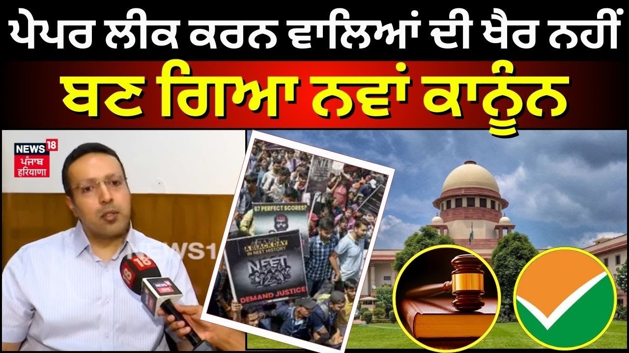 Chandigarh News | ਪੇਪਰ ਲੀਕ ਕਰਨ ਵਾਲਿਆਂ ਦੀ ਖੈਰ ਨਹੀਂ, ਬਣ ਗਿਆ ਨਵਾਂ ਕਾਨੂੰਨ ...
