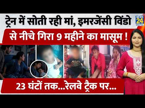 Train में सोती रही मां, Emergency Window से गिरा 9 महीने का मासूम..ट्रैक किनारे मिला शव