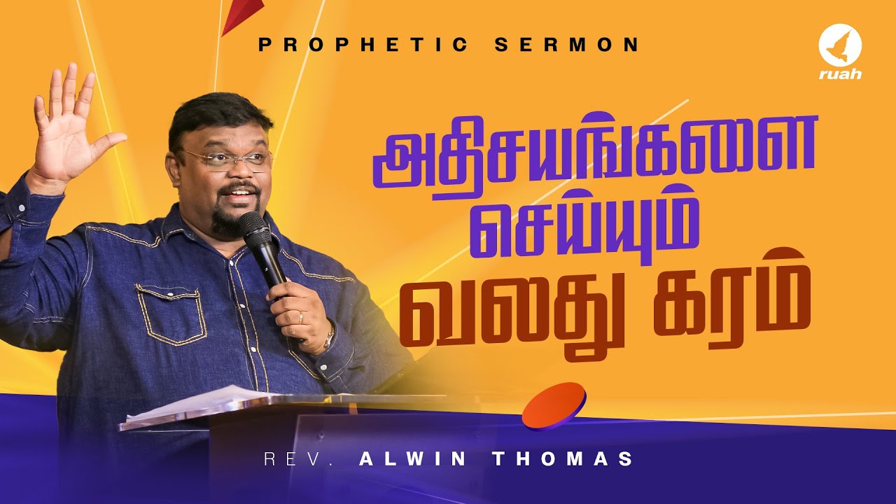 அதிசயங்களை செய்யும் வலது கரம்! | Prophetic Sermon by Rev. Alwin Thomas ...
