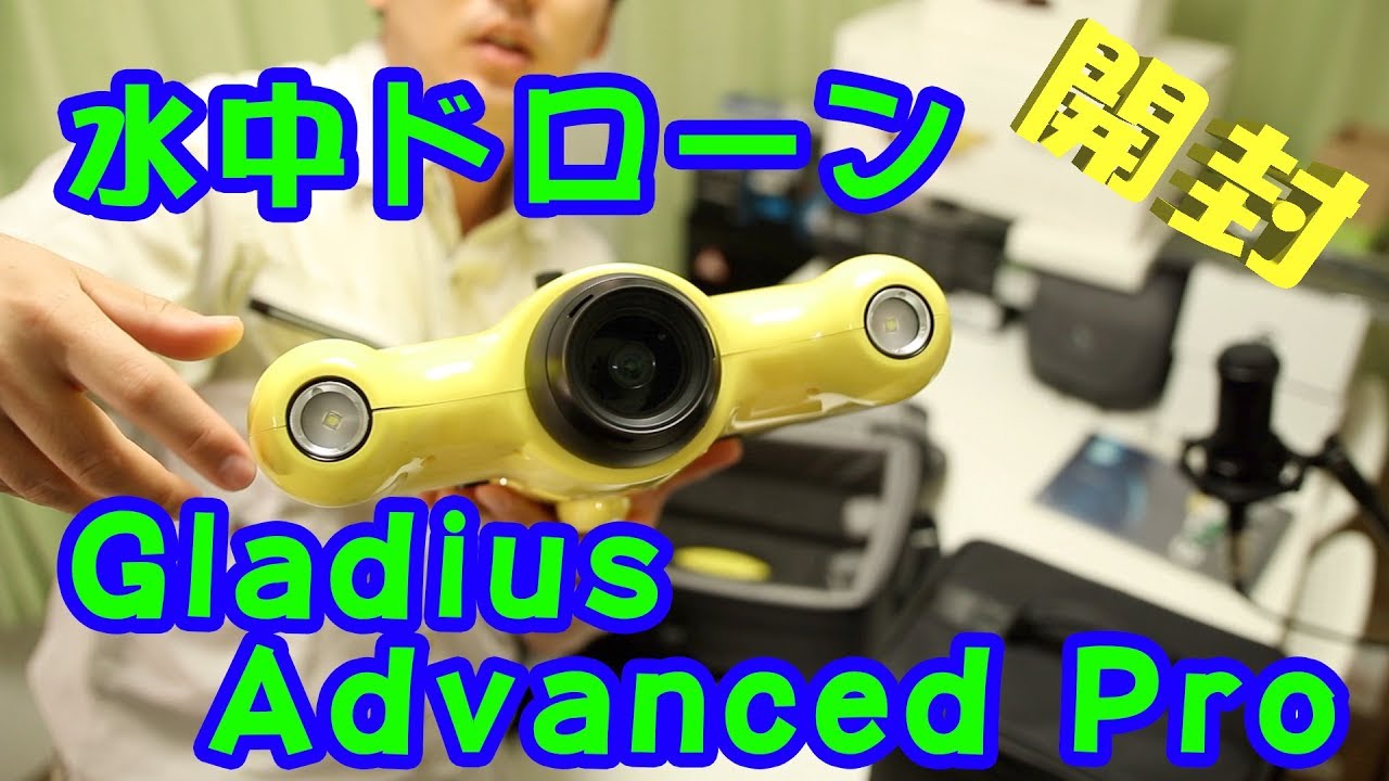 【水中ドローン】Gladius Advanced Pro グラディウス 4Kカメラ搭載水中ドローン - YouTube