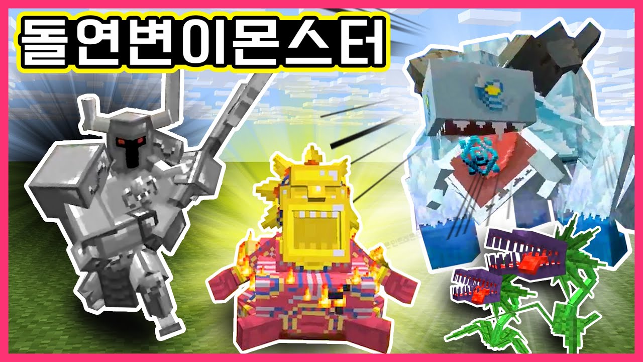 역대급 최강 몬스터들 총 집합 철갑기사 태양추장 눈공룡 모우지 몹 모드 마인크래프트 인기모드 추천ㅣ제이제이 게임 Jj