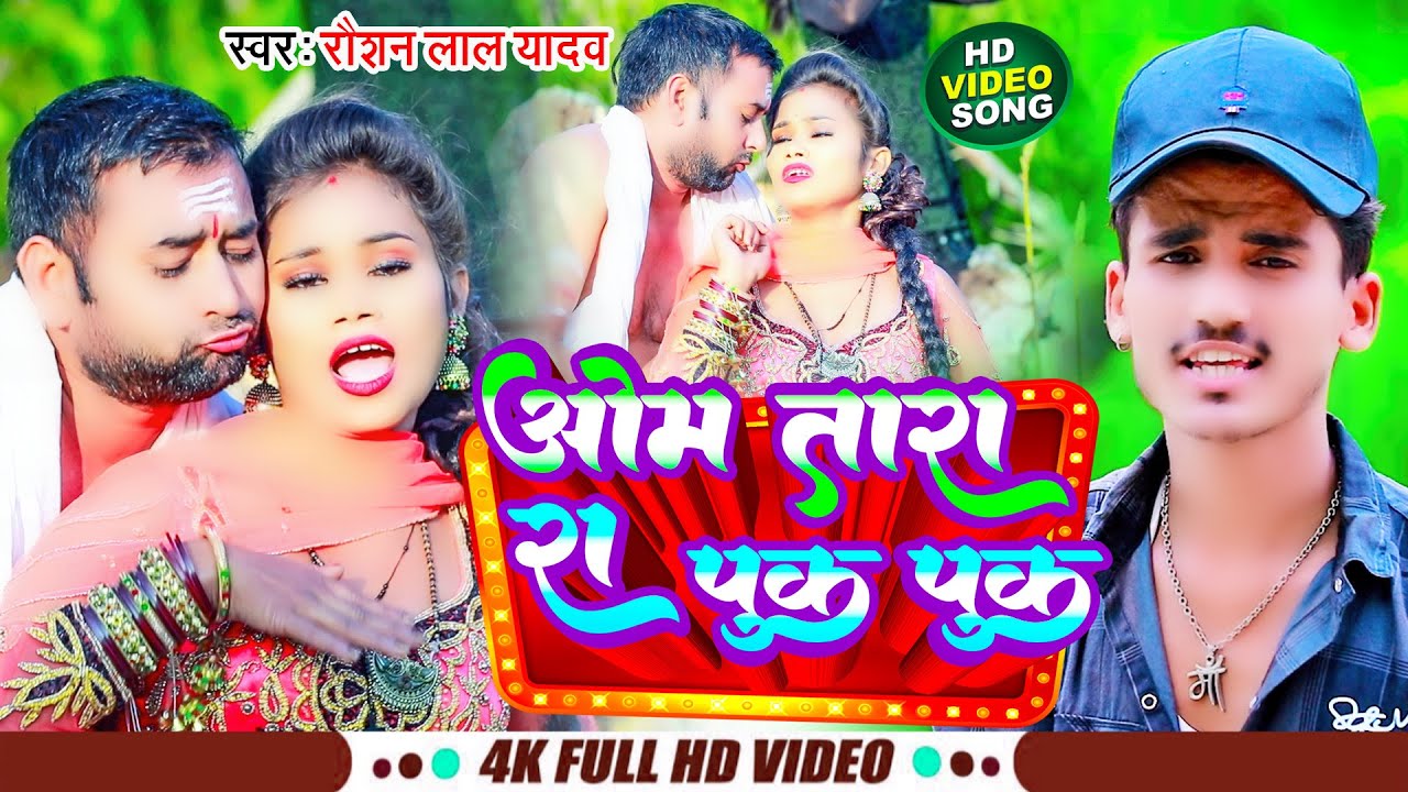 #VIDEO_SONG | #Raushan lal Yadav ka new Superhit Video | ओम तारा रा पुक ...