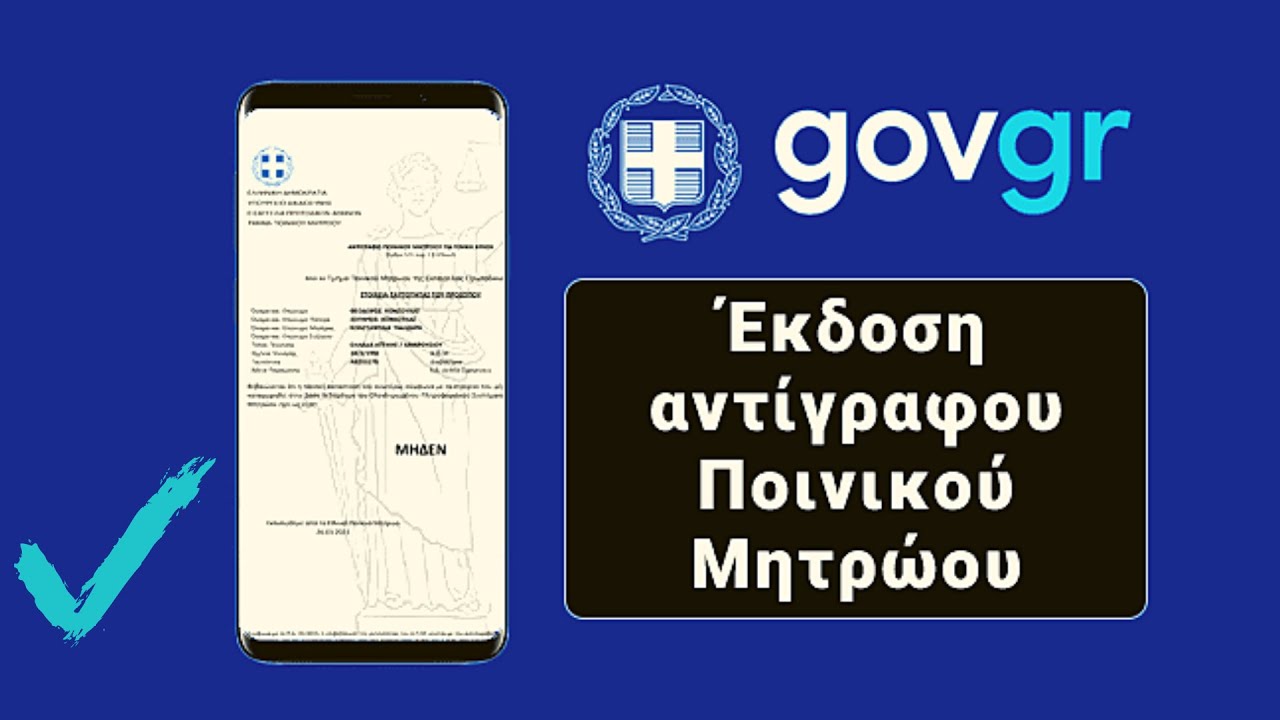 Πως να εκδώσετε Αντίγραφο Ποινικού Μητρώου, ηλεκτρονικά μέσω Gov.gr ...
