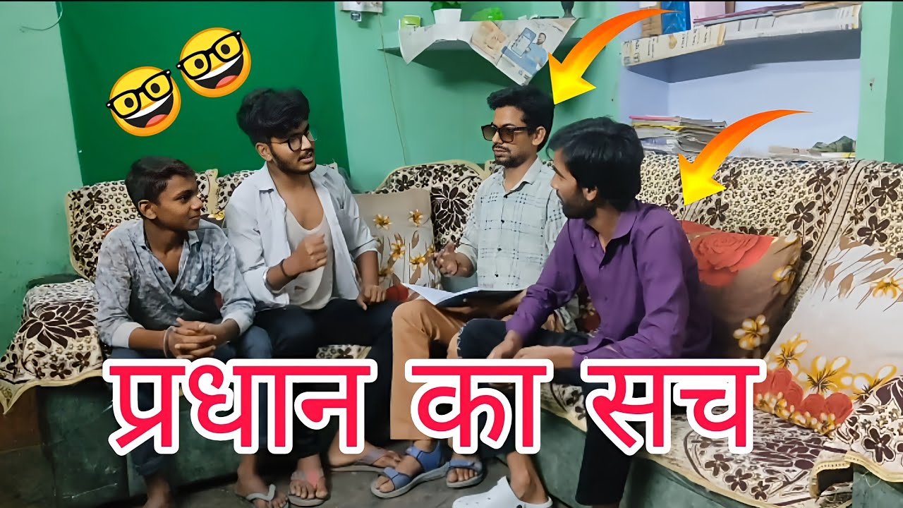 प्रधान का सच Aman montu Aadi Harsh Lokendra new video 2024 🍾 - YouTube