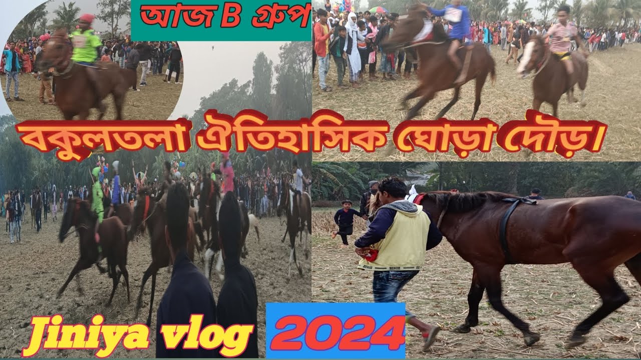 বকুলতলা ঐতিহাসিক ঘোড়া দৌড়//B গ্রুপ ঘোড়া দৌড়//Bakultala Historical ...