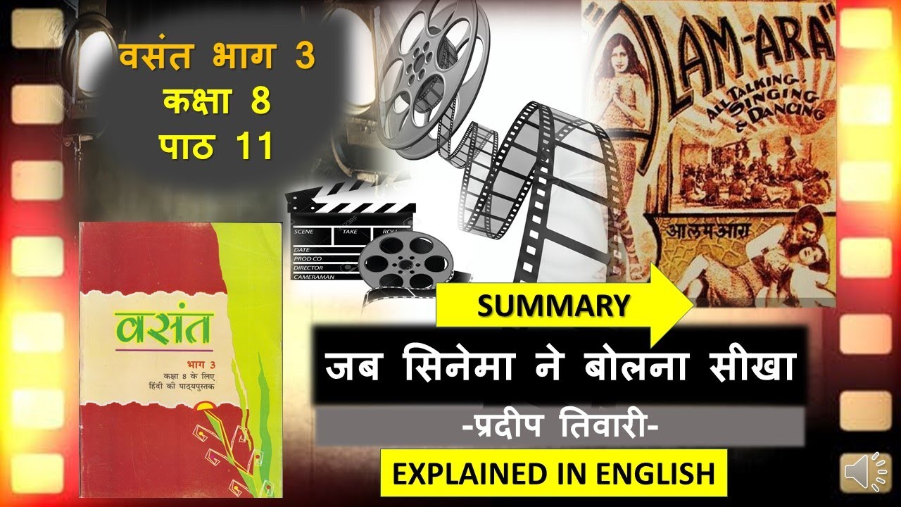 JAB CINEMA NE BOLNA SEEKHA / CLASS 8 /LESSON 11 / CBSE / ENGLISH ...