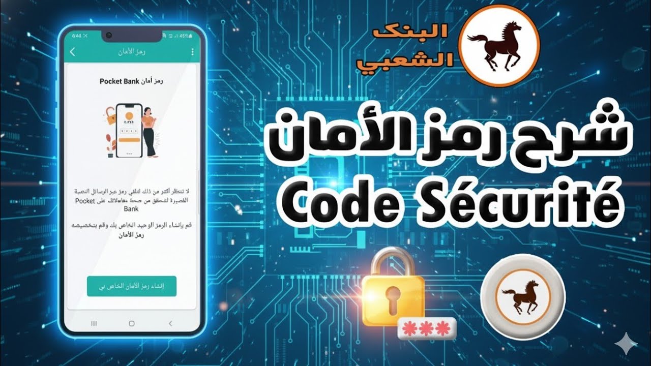 شرح مفصل لرمز الأمان Code Sécurité 🔐 للبنك الشعبي Banque Populaire ...