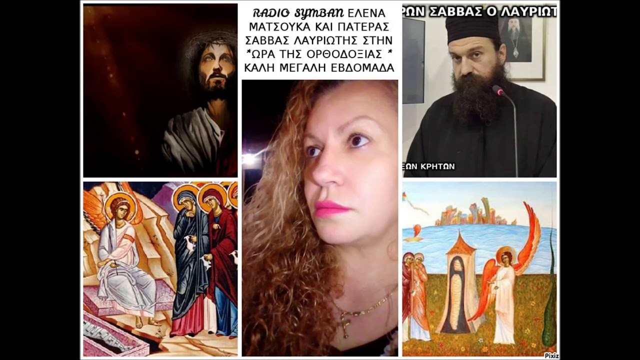 RADIO SYMBAN ΕΛΕΝΑ ΜΑΤΣΟΥΚΑ ΚΑΙ ΠΑΤΕΡΑΣ ΣΑΒΒΑΣ ΛΑΥΡΙΩΤΗΣ 16-4-2019 ...
